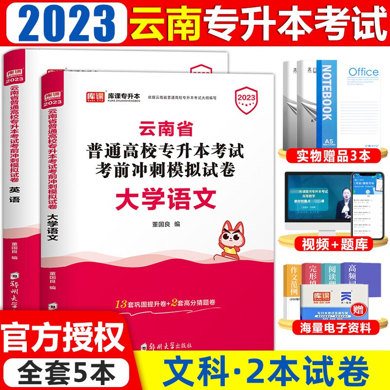 库课备考2024年云南专升本教材必刷题必刷2000题文科理真题试卷模拟高数语文英语公共云南省统招专升 文科语文+英语(试卷) 云南省