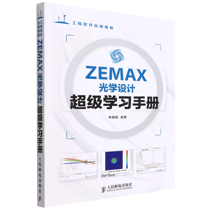 ZEMAX光学设计超级学习手册(工程软件应用精解)
