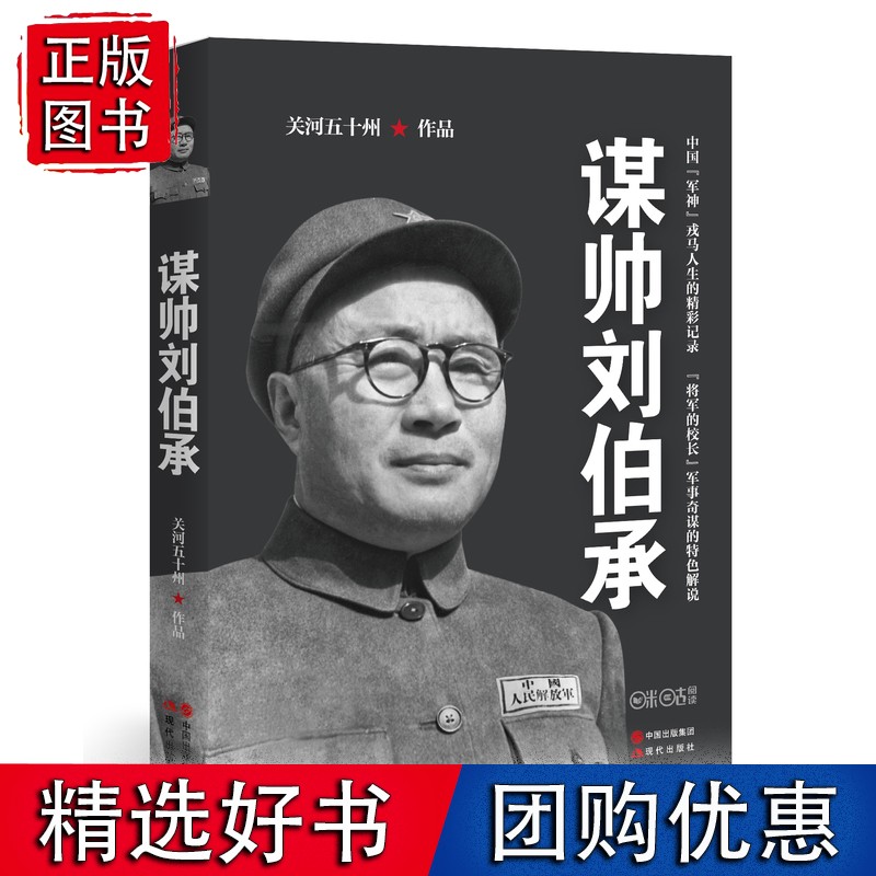 关河五十州：谋帅刘伯承