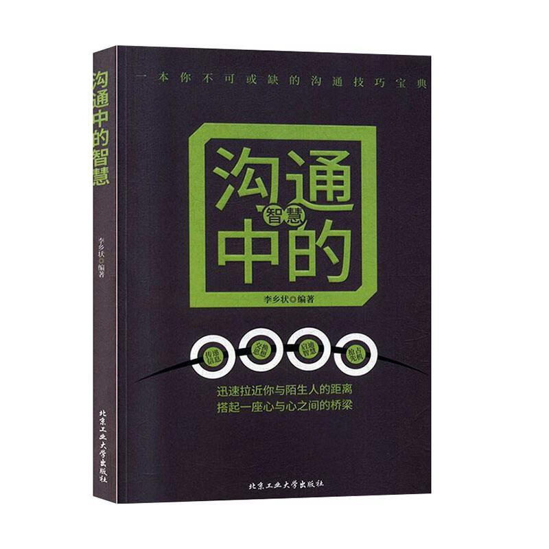 沟通中的智慧 李乡状