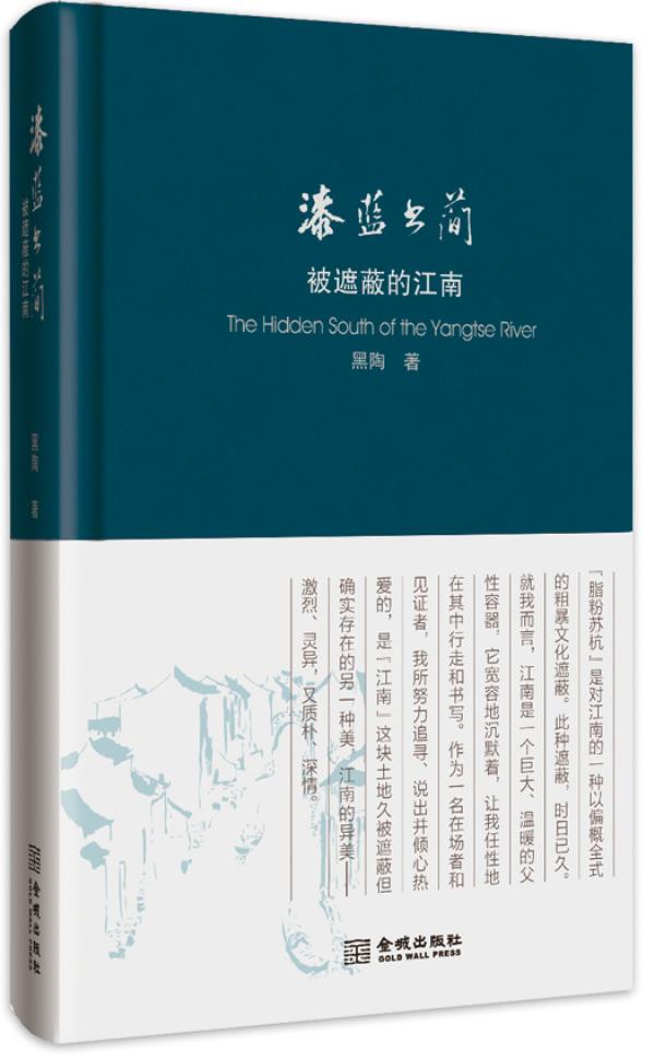 漆蓝书简:被遮蔽的江南