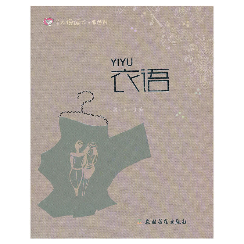 衣语-美人悦读绘.服色系
