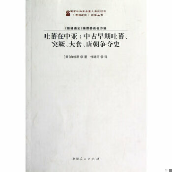 《新疆通史》翻译丛书：吐蕃在中亚：中古早期吐蕃、突厥、大食、