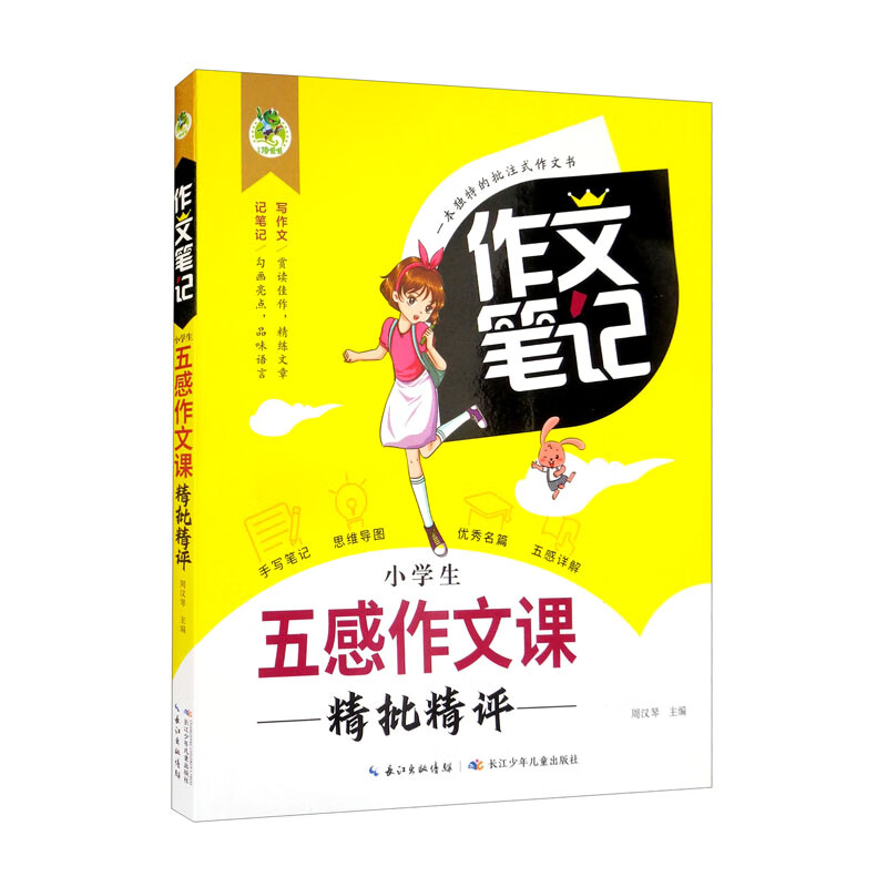 小学生五感作文课精批精评/作文笔记