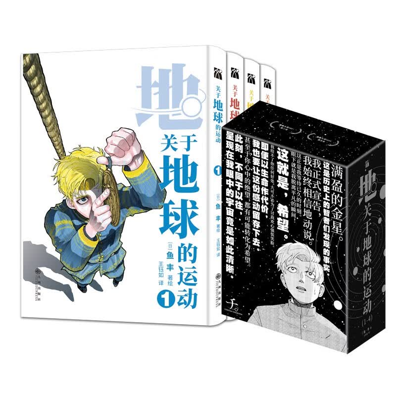 关于地球的运动1-4（漫画）限量版