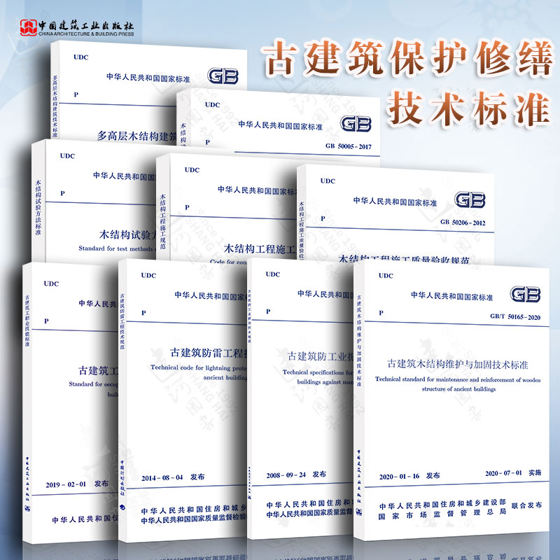 古建筑保护修缮技术标准 9本套