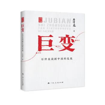 巨变——石仲泉谈新中国的发展 石仲泉 著 广西人民出版社