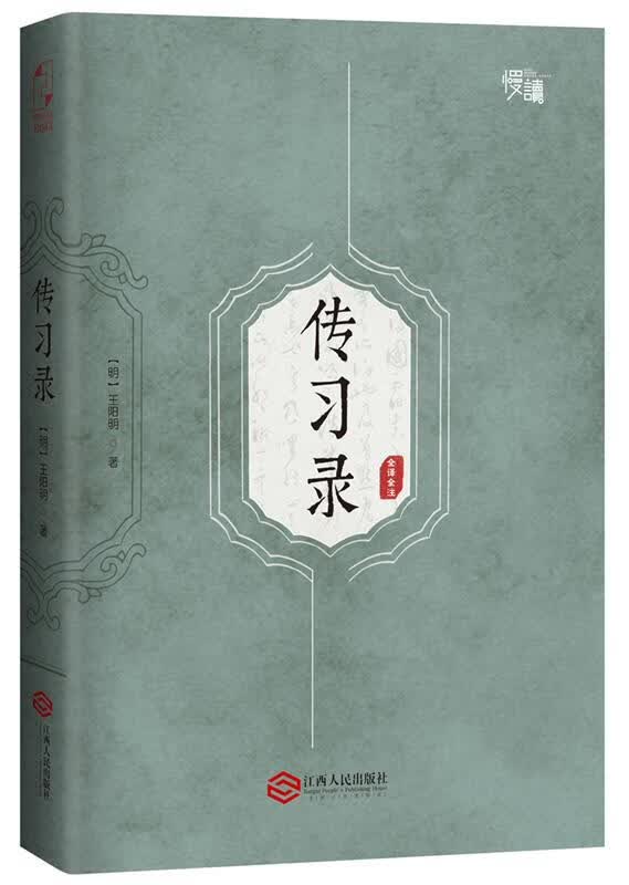 传习录-“慢读”系列