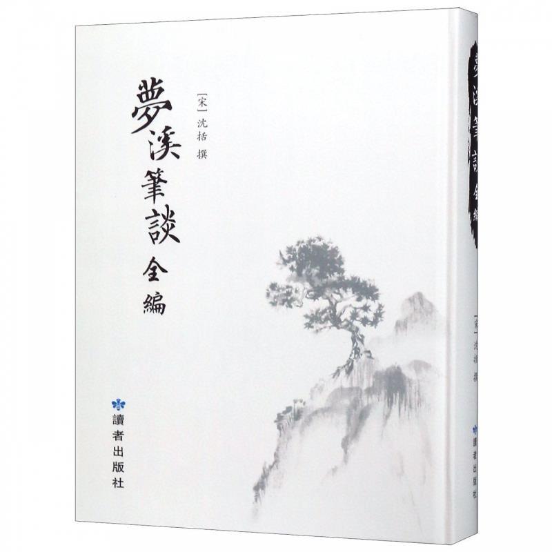 梦溪笔谈全编 沈括 编【书】