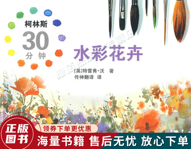 柯林斯30分钟水彩花卉
