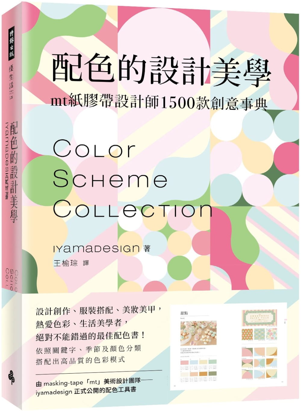 现货 iyamadesign 配色的设计美学：mt纸胶带设计师1500款创意事典 时报出版 原版进口