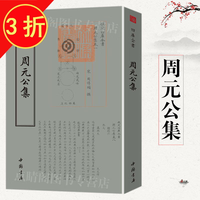 钦定四库全书（原版高清印本） 周元公集 定价78