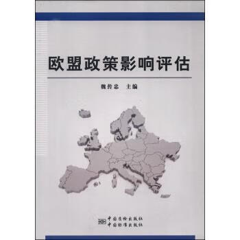 欧盟政策影响评估 魏传忠 编