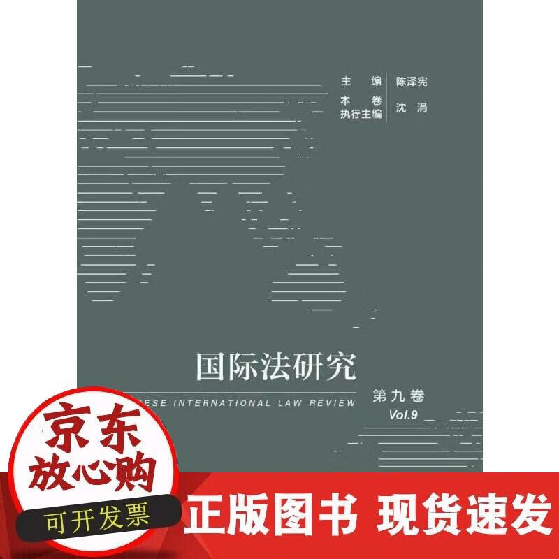 【现货】国际法研究（第九卷）