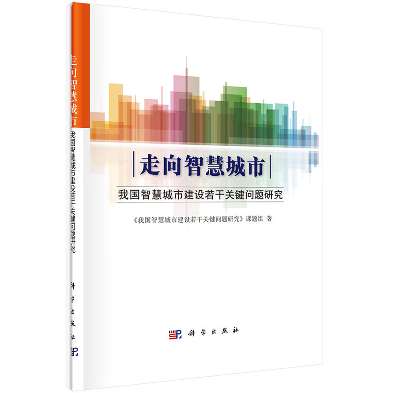 走向智慧城市——我国智慧城市建设若干关键问题研究