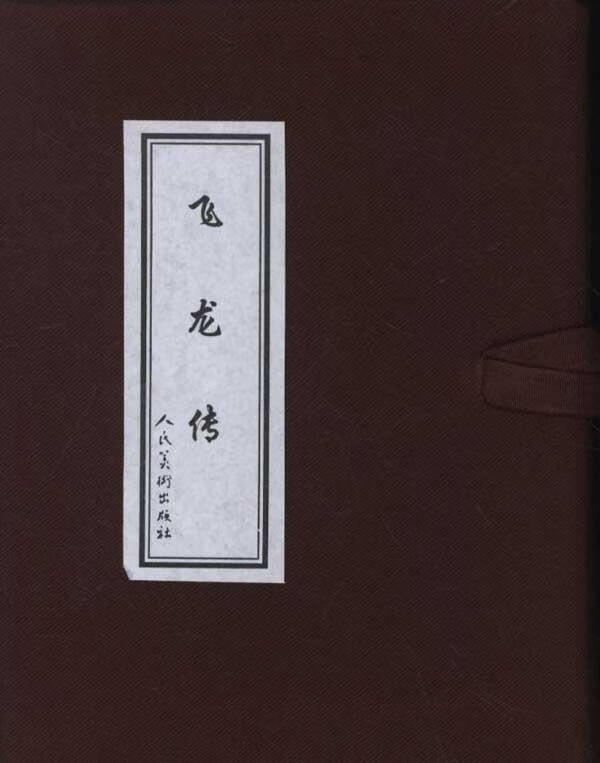飞龙传【好书，下单速发】