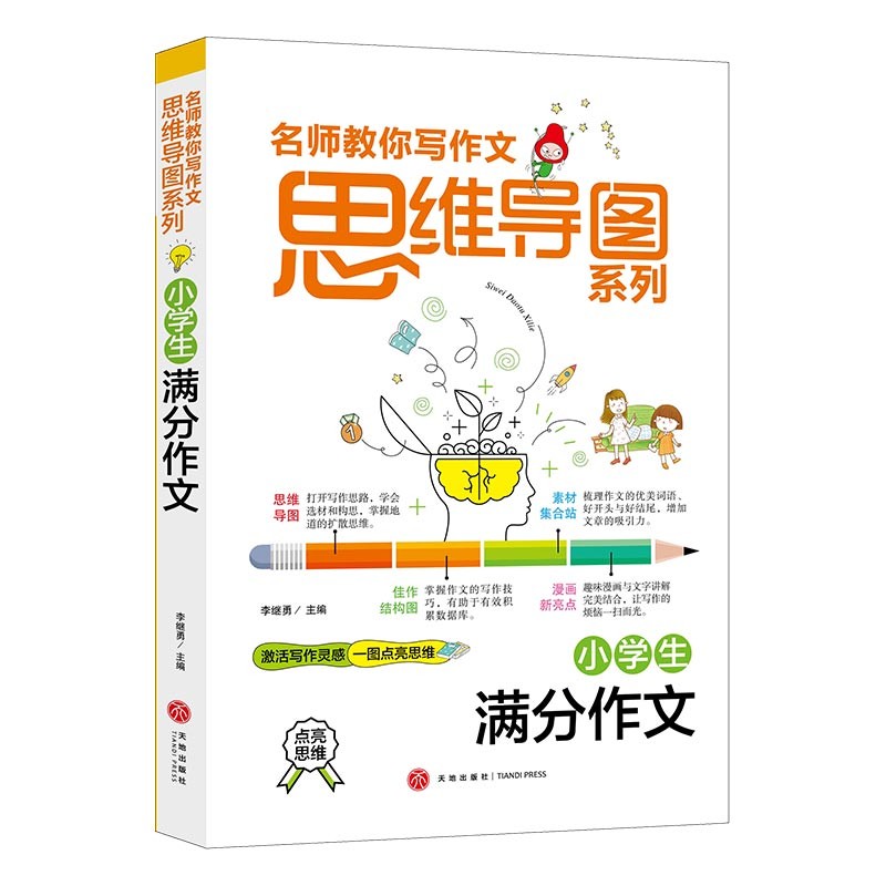 名师教你写作文思维导图系列小学生同步作文一二三四五六年级作文辅导书好词好句好段分类开头结尾作文指导 小学生满分作文