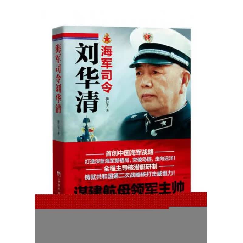 海军司令刘华清