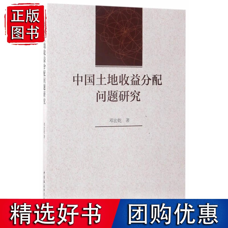 中国土地收益分配问题研究