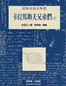 现货 杜斯妥也夫斯基 卡拉马助夫兄弟们（下） 桂冠