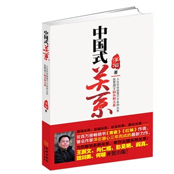 中国式关系 浮石著【书】