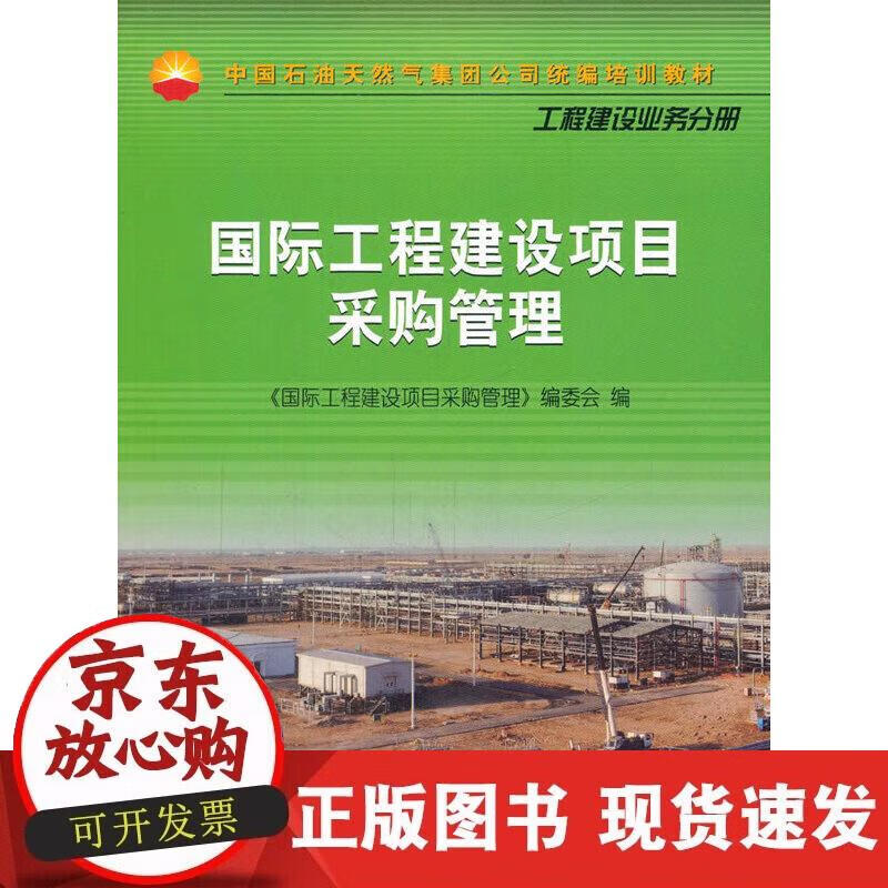 【现货】国际工程建设项目采购管理