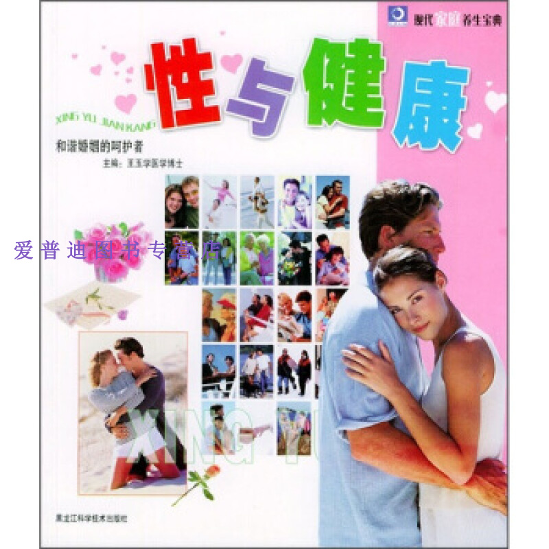 性与健康 王玉学【好书，下单速发】