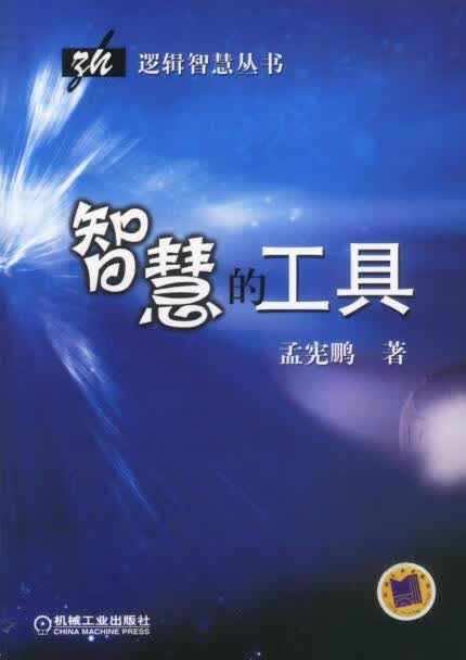 智慧的工具 孟宪鹏著【书】
