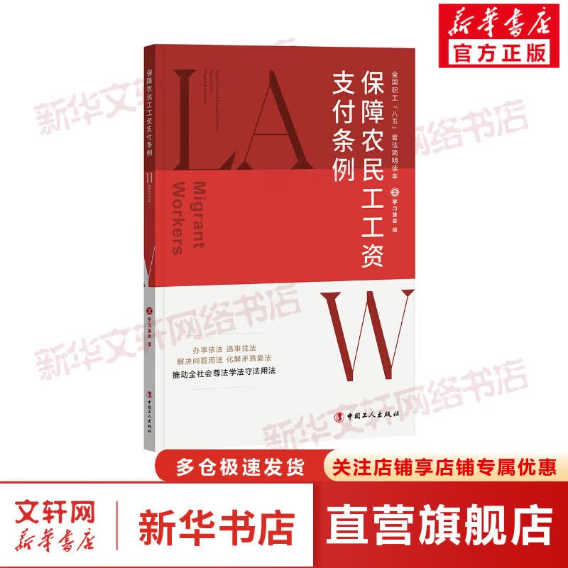 保障农民工工资支付条例 图书