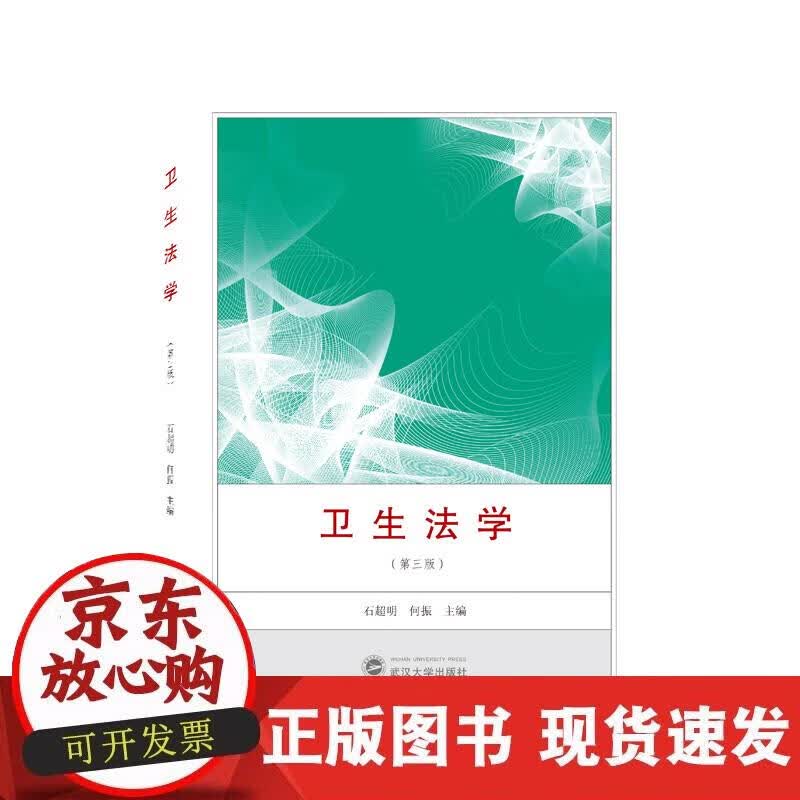 【直发】卫生法学（第三版）