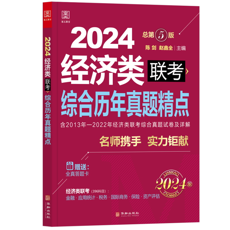 2024经济类396联考综合历年真题精点