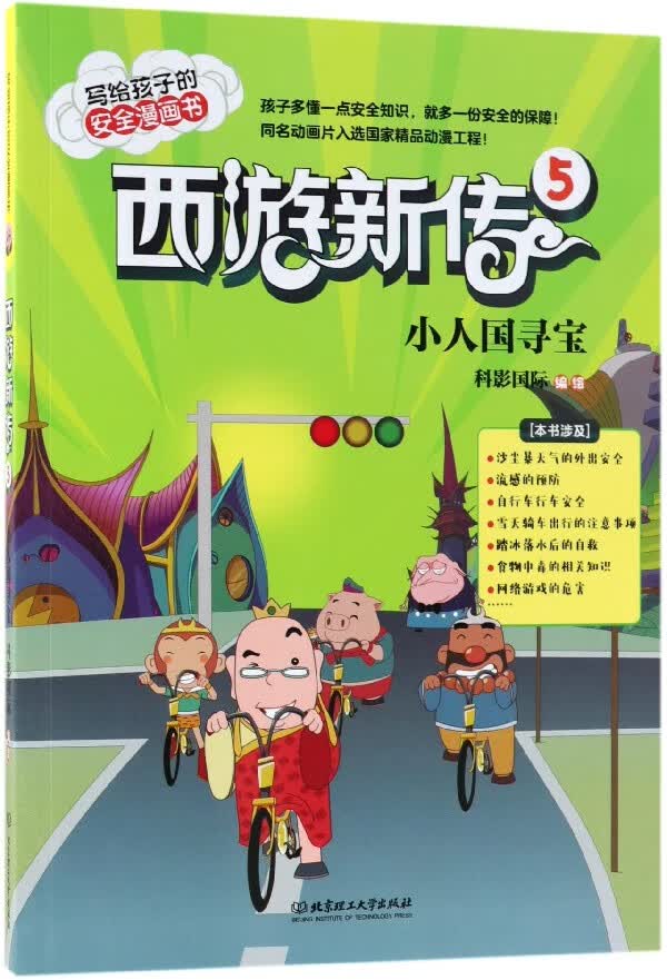 西游新传(5小人国寻宝)/写给孩子的安全漫画书编者:科影国际9787568251525