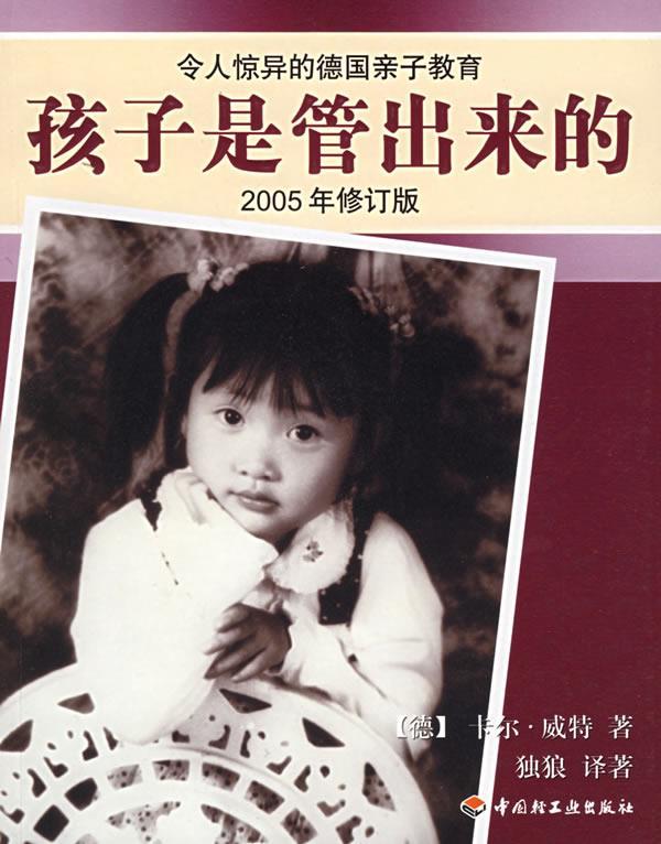 孩子是管出来的