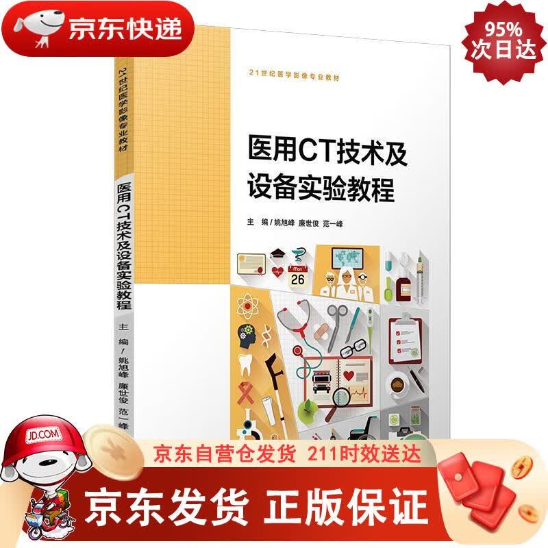医用CT技术及设备实验教程 复旦大学出版社 9787309150018
