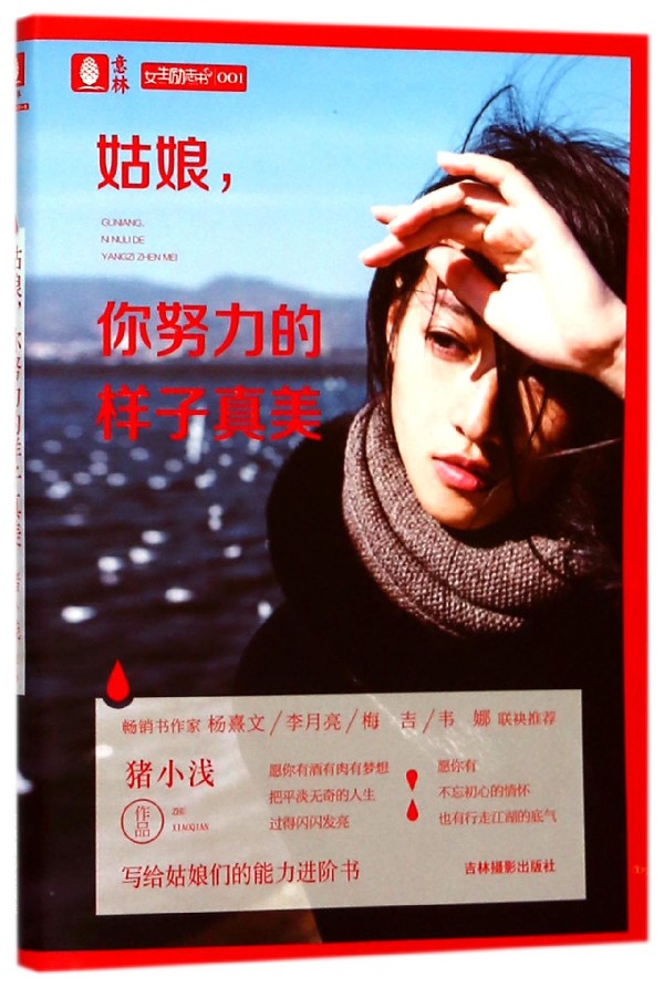 姑娘你努力的样子真美/意林女生励志书