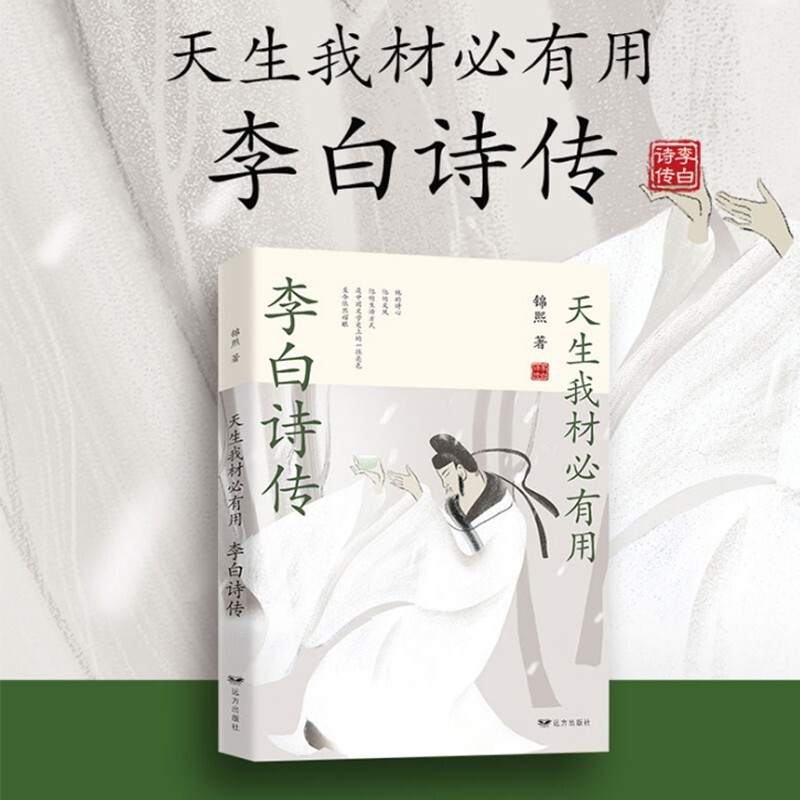 李白诗传 李白诗集全集词传鉴赏赏析经典名著历史人物传记 李白白居易苏轼古诗词全集国学文化诗词