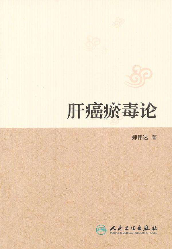 肝癌瘀毒论 郑伟达著【书】