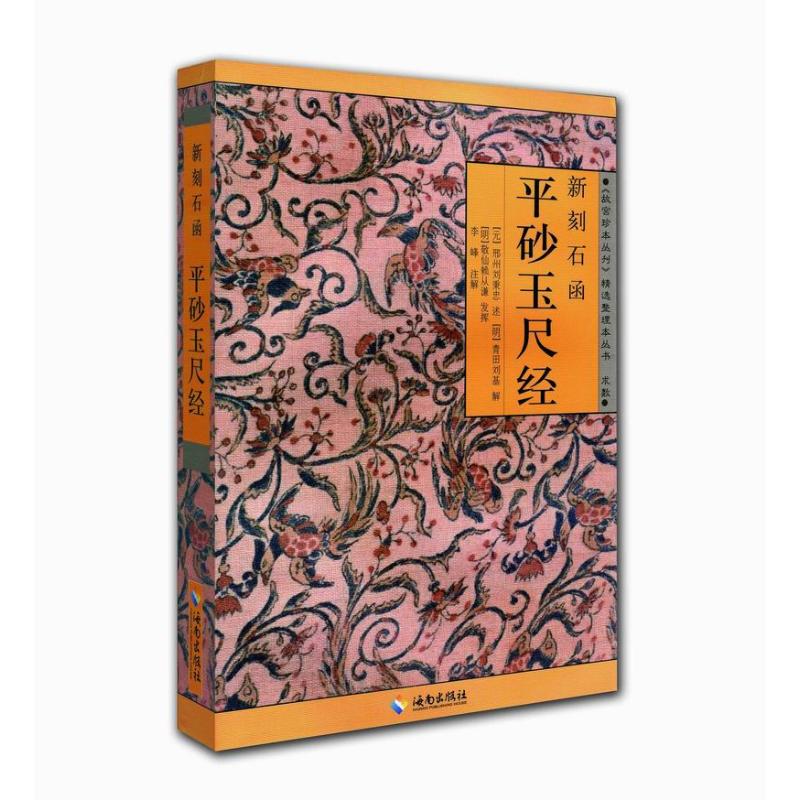 新刻石函:平砂玉尺经