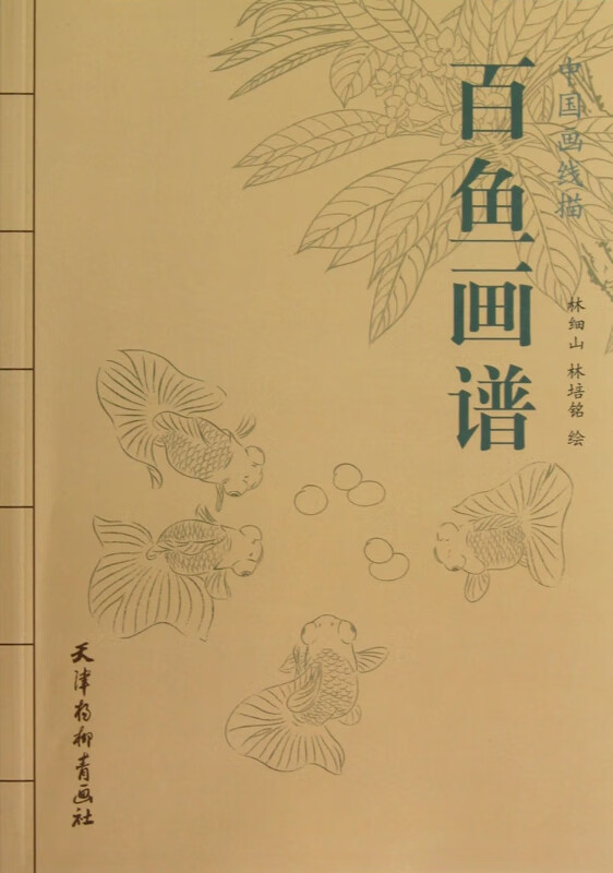 百鱼画谱(中国画线描)