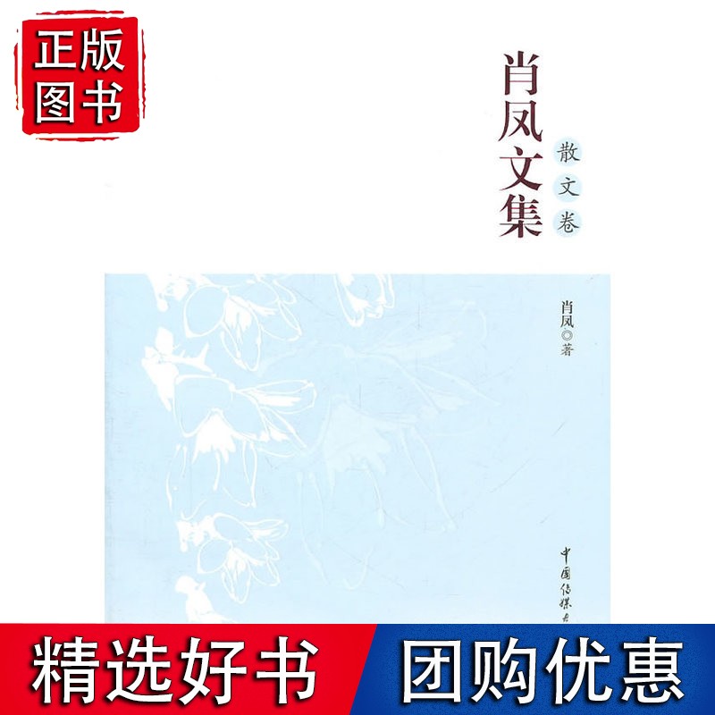 肖凤文集 散文卷