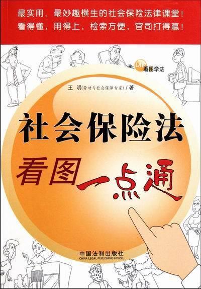 社会保险法看图一点通 王明【书】