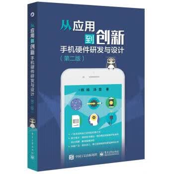 从应用到创新:手机硬件研发与设计
