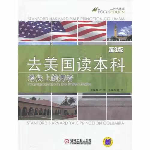 去美国读本科（第3版） 董良 参 机械工业出版社 9787111437314