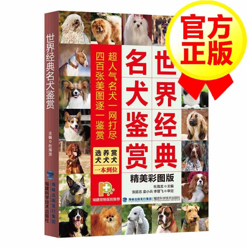 世界经典名犬鉴赏 选犬 养犬 赏犬驯养与鉴赏图典名犬大百科 宠物 驯犬手册驯狗书教程