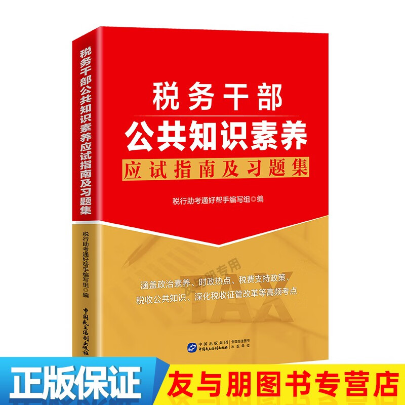 （现货）2023年 税务干部公共知识素养应试指南及习题集（大比武）（遴选）（岗位提升）（两测）  税务干部公共知识素养应试指南及习题