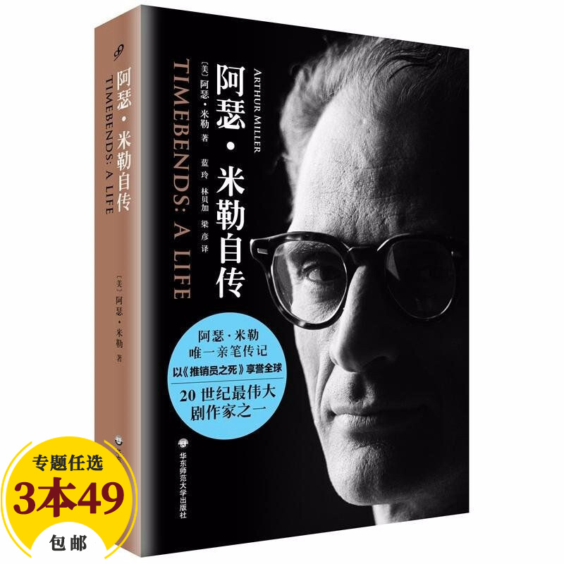 【包邮】传记自传世界文学大师 阿瑟·米勒自传定价58