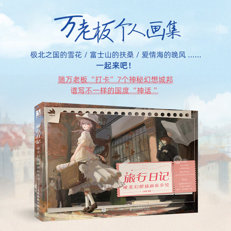 旅行日记 唯美幻想插画私享绘