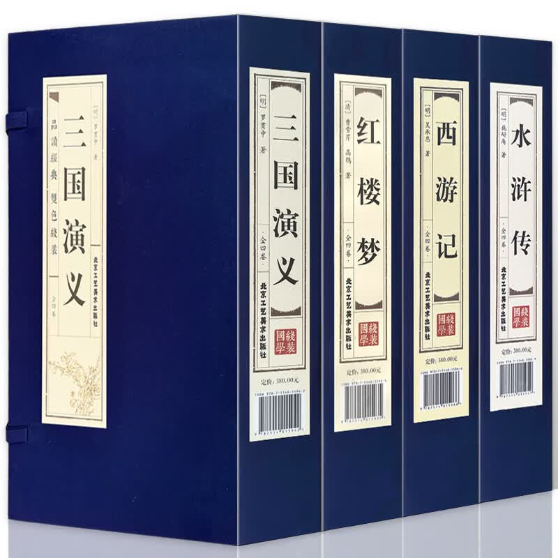 【双色线装书】国学经典全套 周易易经全书菜根谭道德经鬼谷子孙子兵法三十六计黄帝内经论语全唐诗三国 四大名著4函16册