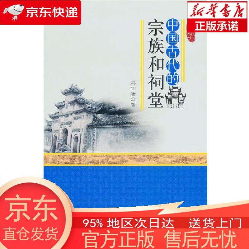 中国古代的宗族和祠堂 冯尔康著 商务印书馆