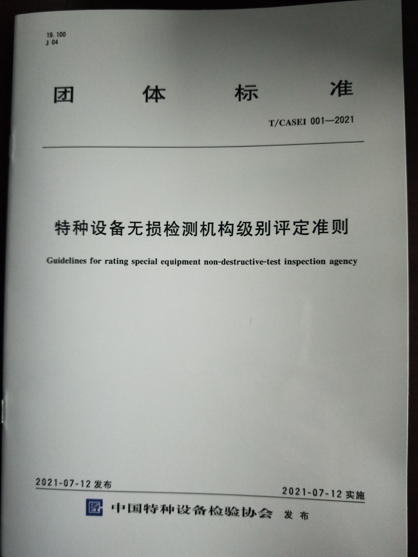 【锅容标】T/CASEI 001-2021 特种设备无损检测机构级别评定准则